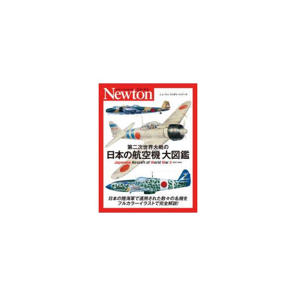 【発売日：2024年12月21日】著者：ニューディック，トーマス【著】〈Ｎｅｗｄｉｃｋ，Ｔｈｏｍａｓ〉/源田 孝【監修・訳】出版社：ニュートンプレス