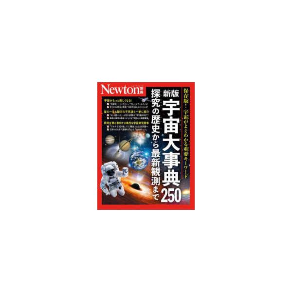 【発売日：2025年04月21日】出版社：ニュートンプレス