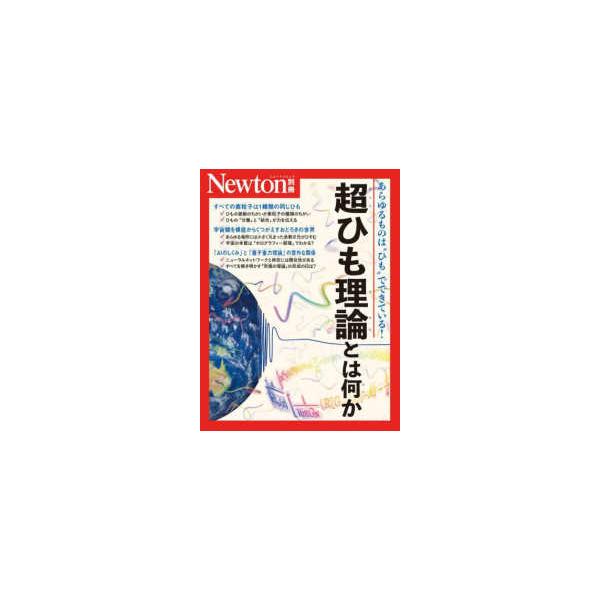 【発売日：2025年05月15日】出版社：ニュートンプレス
