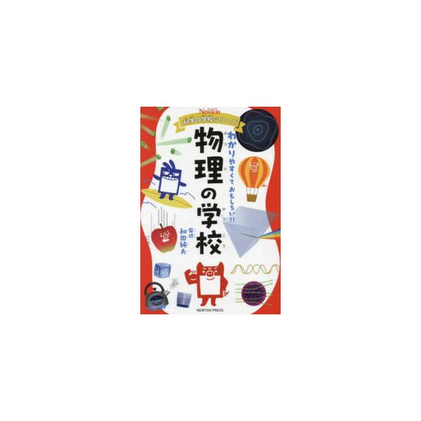【発売日：2025年05月22日】著者：和田 純夫【監修】出版社：ニュートンプレス