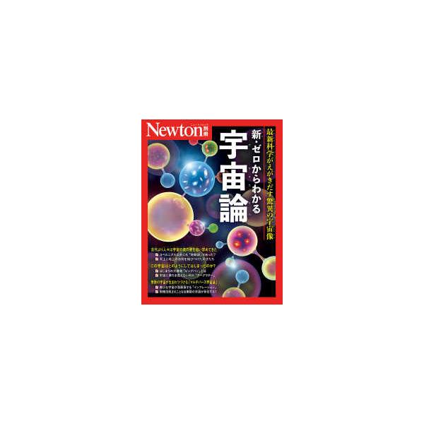 【発売日：2025年07月22日】出版社：ニュートンプレス