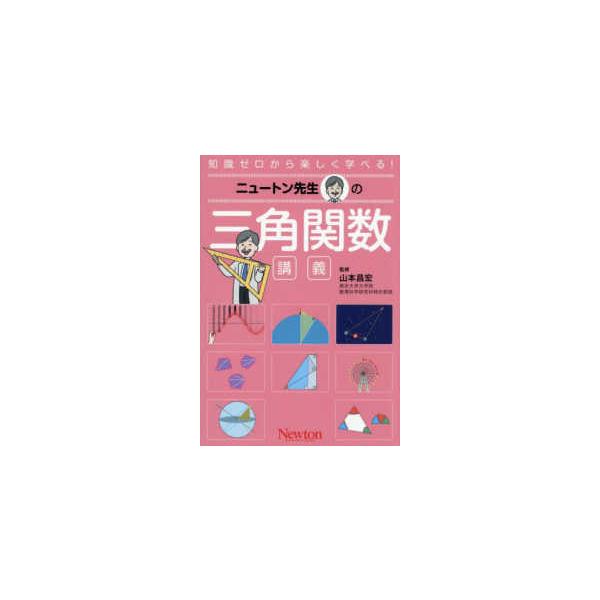 【発売日：2025年10月09日】著者：山本 昌宏【監修】出版社：ニュートンプレス