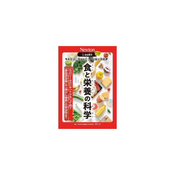 【発売日：2025年10月11日】著者：中村 丁次【監修】出版社：ニュートンプレス