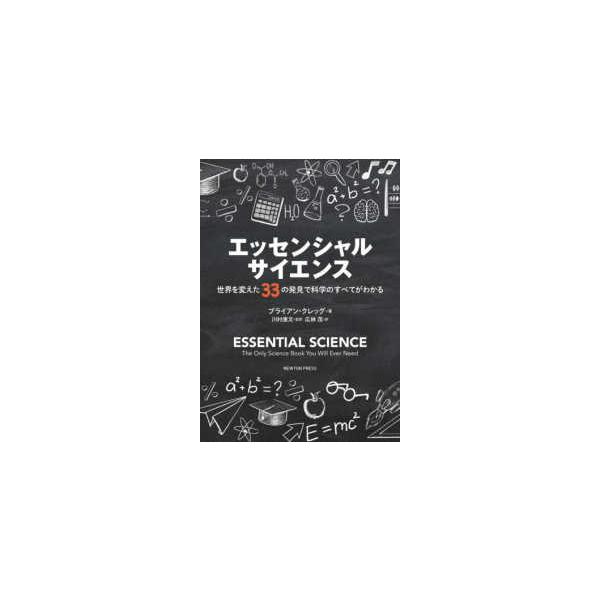 【発売日：2025年10月23日】著者：クレッグ，ブライアン【著】〈Ｃｌｅｇｇ，Ｂｒｉａｎ〉/川村 康文【監訳】/広林 茂【訳】出版社：ニュートンプレス