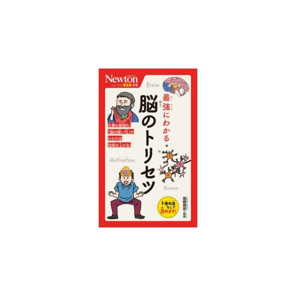 【発売日：2025年12月09日】著者：〓橋 英彦【監修】出版社：ニュートンプレス
