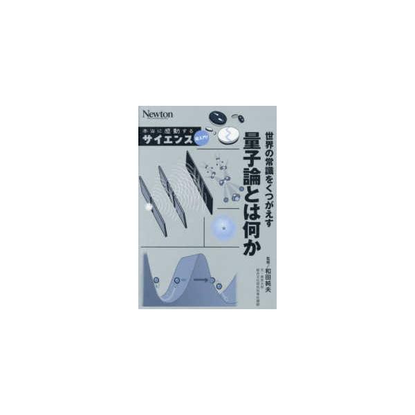【発売日：2026年02月14日】著者：和田 純夫【監修】出版社：ニュートンプレス