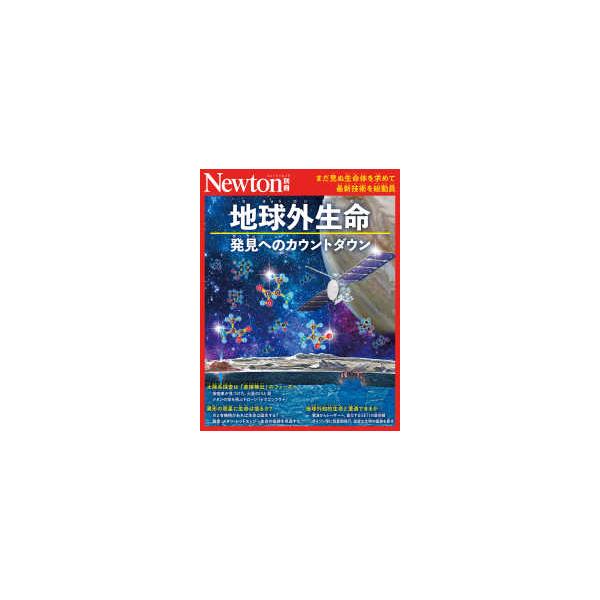 【発売日：2026年04月11日】出版社：ニュートンプレス