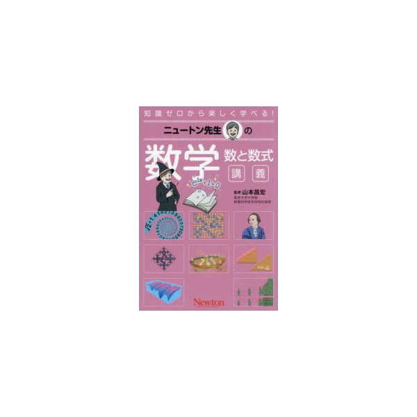 【発売日：2026年05月08日】著者：山本昌宏出版社：ニュートンプレス
