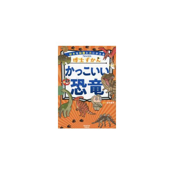 【発売日：2026年06月24日】著者：田中 康平【監修】出版社：ニュートンプレス
