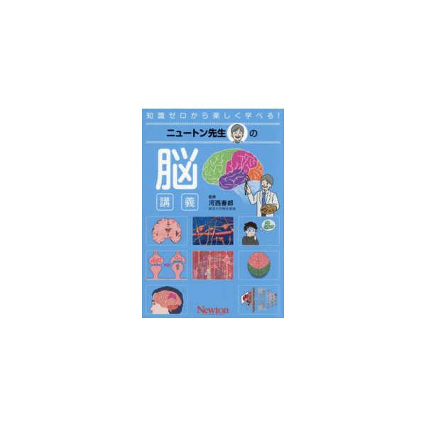 【発売日：2026年07月09日】著者：河西春郎出版社：ニュートンプレス