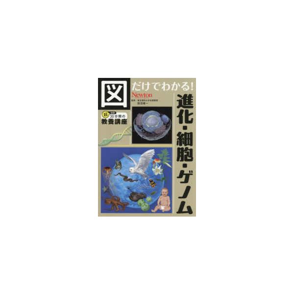 【発売日：2026年07月15日】著者：田沼靖一出版社：ニュートンプレス