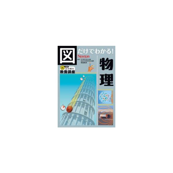 【発売日：2026年09月12日】著者：和田 純夫【監修】出版社：ニュートンプレス