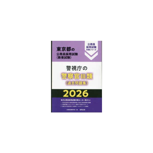 【発売日：2025年04月01日】著者：公務員試験研究会（協同出版）出版社：協同出版
