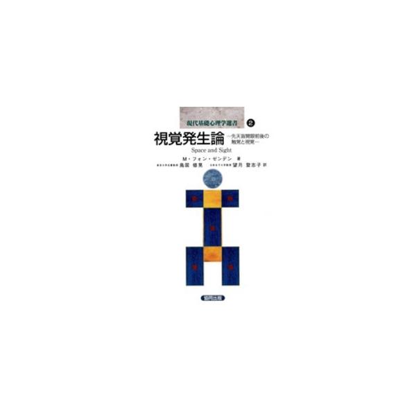 著者：ゼンデン，Ｍ・フォン【著】〈Ｓｅｎｄｅｎ，Ｍ．　ｖｏｎ〉/鳥居 修晃/望月 登志子【訳】出版社：協同出版