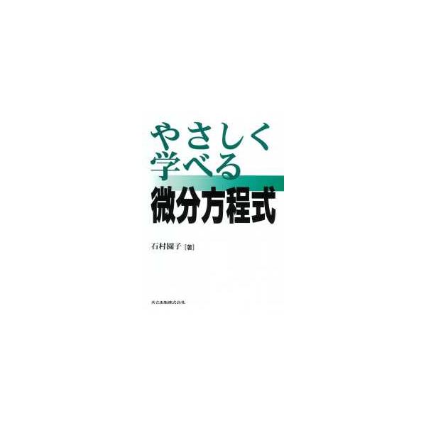 著者：石村 園子【著】出版社：共立出版