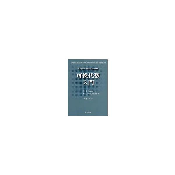 著者：Ａｔｉｙａｈ，Ｍ．Ｆ．/ＭａｃＤｏｎａｌｄ，Ｌ．Ｇ．【著】/新妻 弘【訳】出版社：共立出版