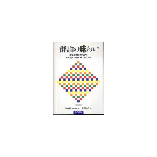 著者：ジョイナー【著】〈Ｊｏｙｎｅｒ，Ｄａｖｉｄ〉/川辺 治之【訳】出版社：共立出版