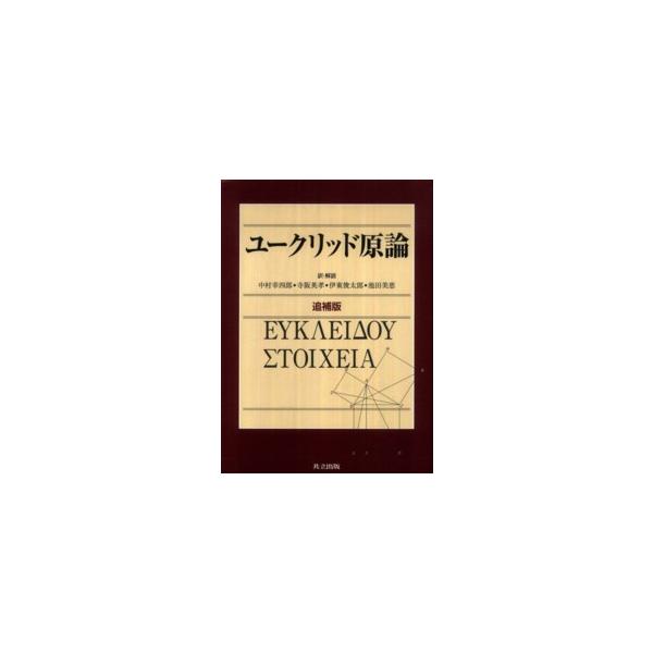 著者：中村 幸四郎/寺阪 英孝/伊東 俊太郎/池田 美恵【訳・解説】出版社：共立出版
