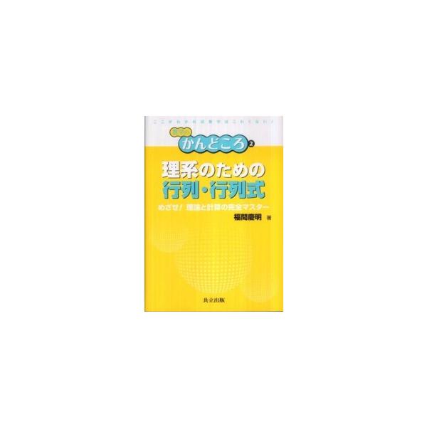 著者：福間 慶明【著】出版社：共立出版