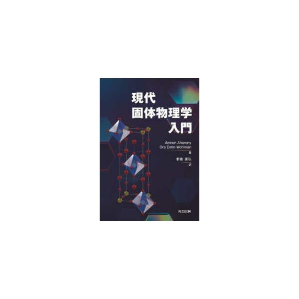 【発売日：2025年05月23日】著者：Ａｈａｒｏｎｙ，Ａｍｎｏｎ/Ｅｎｔｉｎ‐Ｗｏｈｌｍａｎ，Ｏｒａ【著】/都倉 康弘【訳】出版社：共立出版
