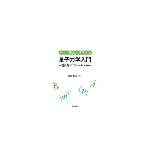 【発売日：2025年02月27日】著者：初田 泰之【著】出版社：共立出版