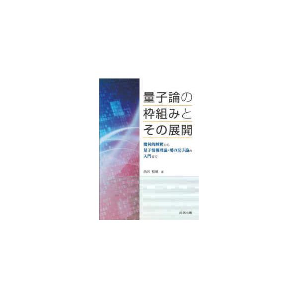【発売日：2025年09月19日】著者：西川 裕規【著】出版社：共立出版