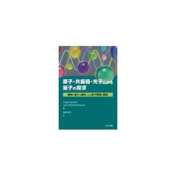【発売日：2026年08月26日】著者：Serge Haroche/Jean-Michel Raimond出版社：共立出版