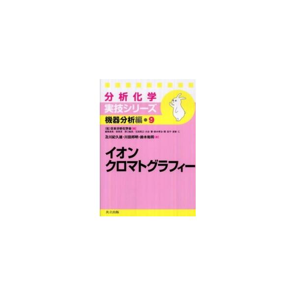 著者：日本分析化学会【編】/及川 紀久雄/川田 邦明/鈴木 和将【著】出版社：共立出版