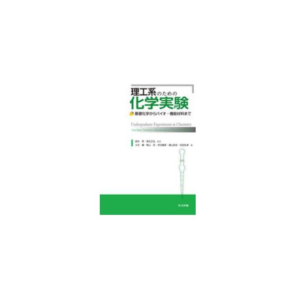 【発売日：2016年03月25日】著者：岩村 秀/角五 正弘【監修】/大月 穣/青山 忠/浮谷 基彦/遠山 岳史/松田 弘幸【編】出版社：共立出版