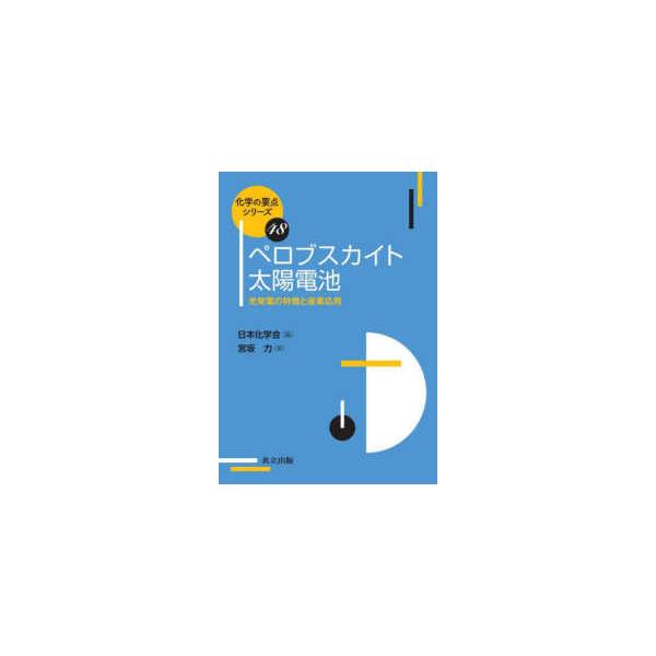 【発売日：2024年01月24日】著者：宮坂 力【著】/日本化学会【編】出版社：共立出版
