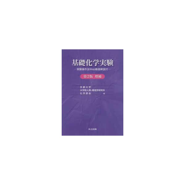 【発売日：2019年04月06日】著者：京都大学大学院人間・環境学研究科化学部会出版社：共立出版
