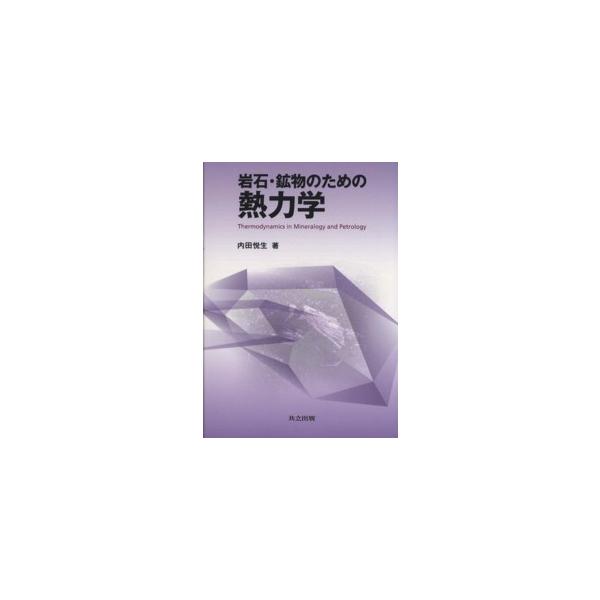 著者：内田 悦生【著】出版社：共立出版