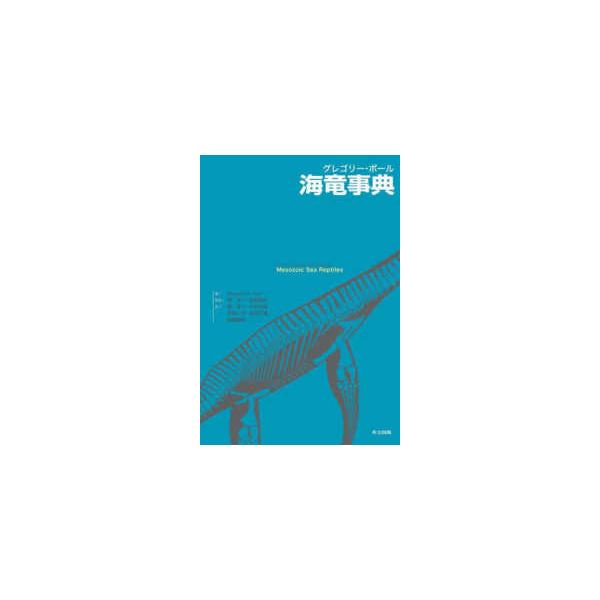 【発売日：2024年12月24日】著者：Ｐａｕｌ，Ｇｒｅｇｏｒｙ　Ｓ．【著】/東 洋一/服部 創紀【監訳・訳】/今井 拓哉/河部 壮一郎/柴田 正輝【訳】出版社：共立出版