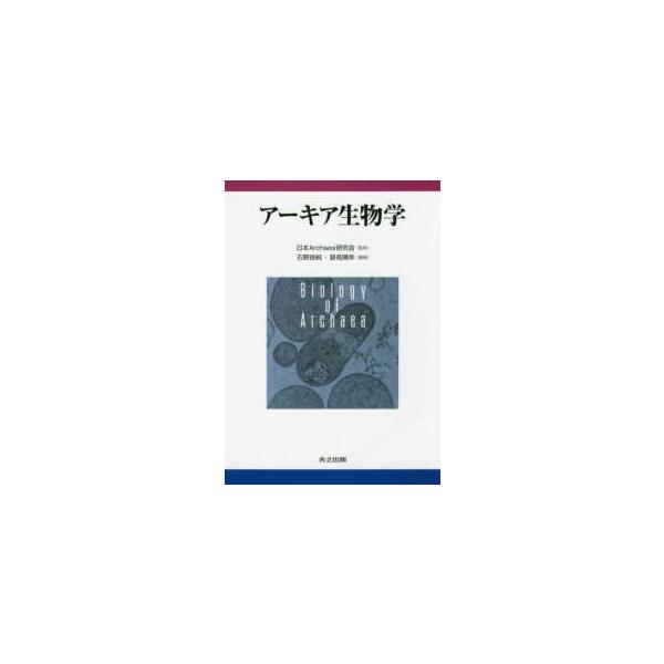 【発売日：2017年10月24日】著者：日本Ａｒｃｈａｅａ研究会【監修】/石野 良純/跡見 晴幸【編著】出版社：共立出版