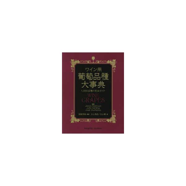 【発売日：2019年07月01日】著者：ロビンソン，ジャンシス〈Ｒｏｂｉｎｓｏｎ，Ｊａｎｃｉｓ〉/ハーディング，ジュリア〈Ｈａｒｄｉｎｇ，Ｊｕｌｉａ〉/ヴィアモーズ，ホセ【原著】〈Ｖｏｕｉｌｌａｍｏｚ，Ｊｏｓ´ｅ〉/後藤 奈美【監訳】/北山...