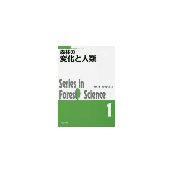 【発売日：2018年03月10日】著者：中静 透/菊沢 喜八郎【編】出版社：共立出版