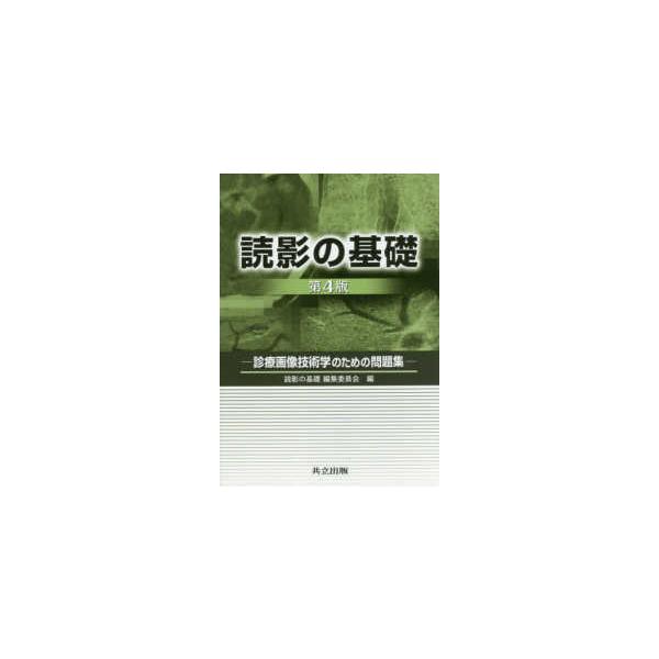 【発売日：2017年12月09日】著者：読影の基礎編集委員会【編】出版社：共立出版