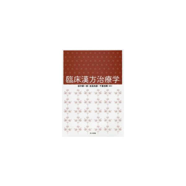 【発売日：2019年11月27日】著者：田中 耕一郎/奈良 和彦/千葉 浩輝【編著】出版社：共立出版