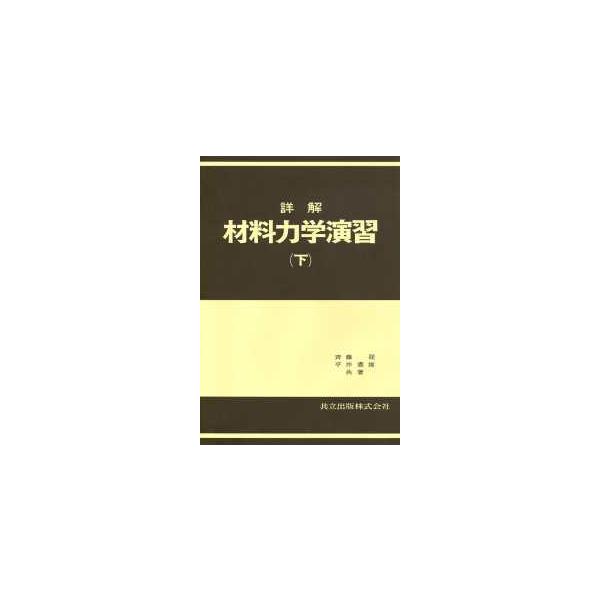 著者：斉藤渥/平井憲雄出版社：共立出版