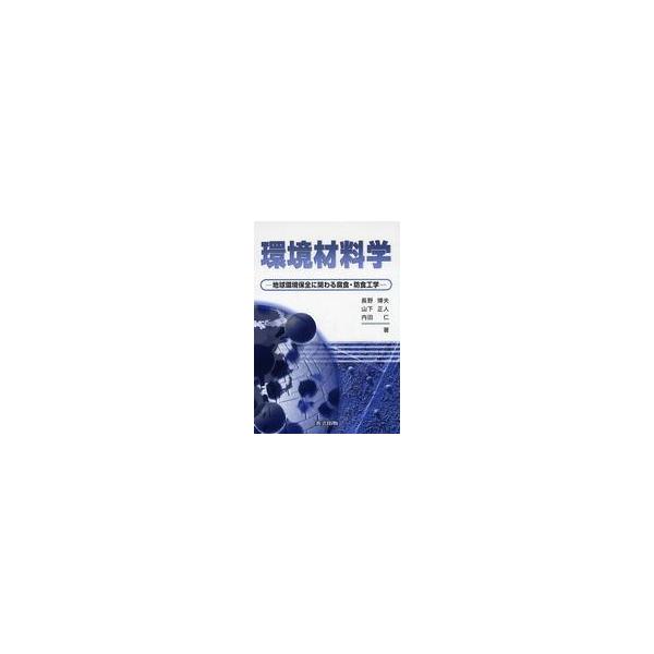 著者：長野 博夫/山下 正人/内田 仁【著】出版社：共立出版