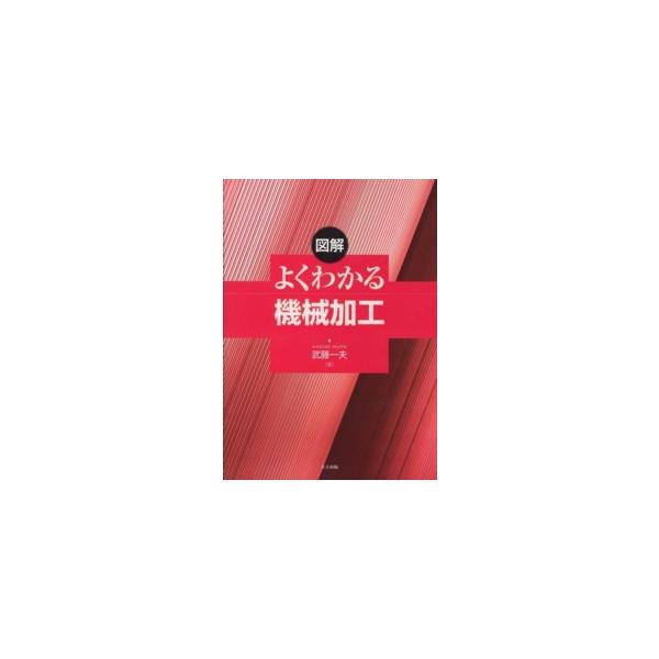 著者：武藤 一夫【著】出版社：共立出版