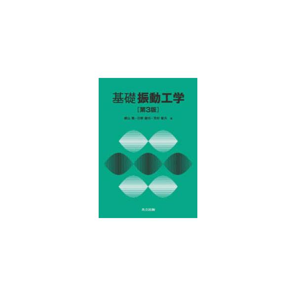 【発売日：2024年03月08日】著者：横山 隆/日野 順市/芳村 敏夫【著】出版社：共立出版