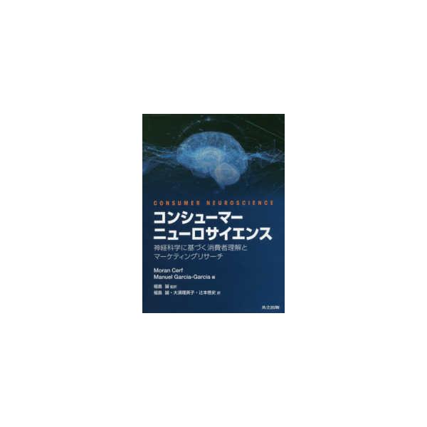 【発売日：2019年06月08日】著者：Ｃｅｒｆ，Ｍｏｒａｎ/Ｇａｒｃｉａ‐Ｇａｒｃｉａ，Ｍａｎｕｅｌ【編】/福島 誠【監訳】/大須 理英子/辻本 悟史【訳】出版社：共立出版