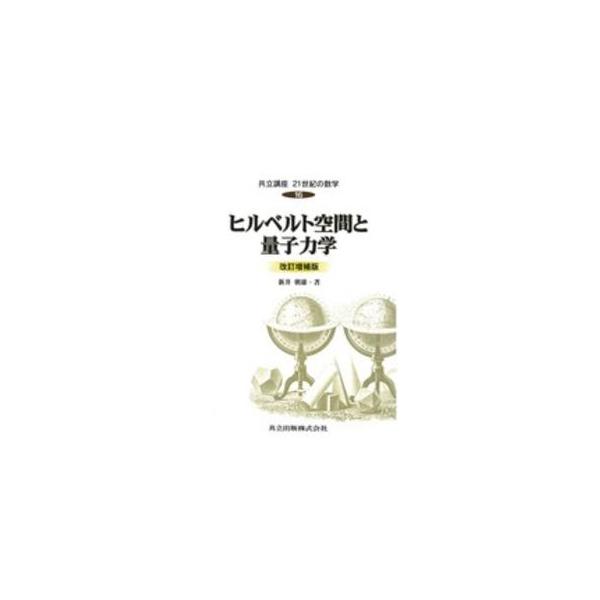 【発売日：2014年07月01日】著者：新井 朝雄【著】出版社：共立出版