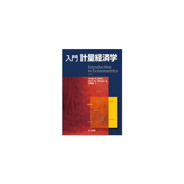 【発売日：2016年05月25日】著者：ストック，ジェームス〈Ｓｔｏｃｋ，Ｊａｍｅｓ　Ｈ．〉/ワトソン，マーク【著】〈Ｗａｔｓｏｎ，Ｍａｒｋ　Ｗ．〉/宮尾 龍蔵【訳】出版社：共立出版