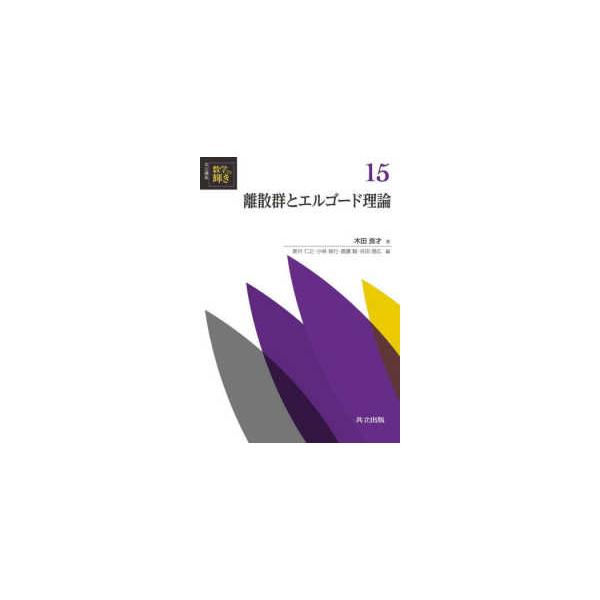 【発売日：2024年04月02日】著者：木田 良才【著】/新井 仁之/小林 俊行/斎藤 毅/吉田 朋広【編】出版社：共立出版