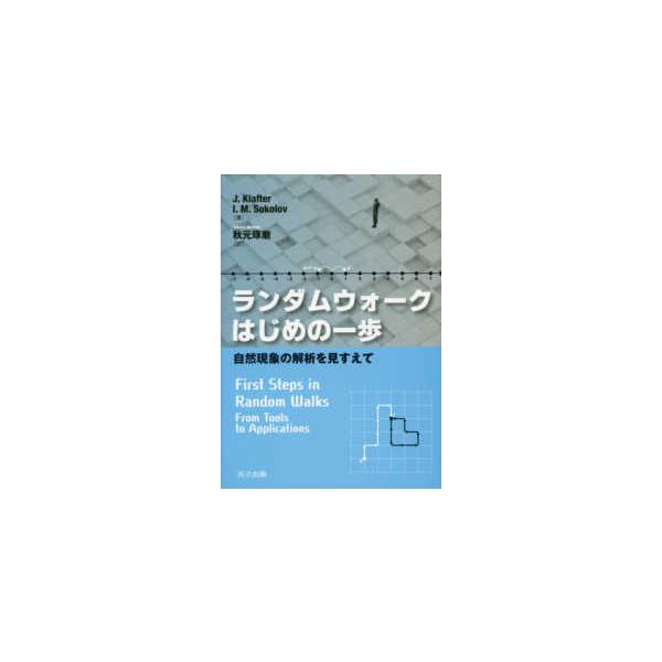 【発売日：2018年01月24日】著者：Ｋｌａｆｔｅｒ，Ｊ．/Ｓｏｋｏｌｏｖ，Ｉ．Ｍ．【著】/秋元 琢磨【訳】出版社：共立出版