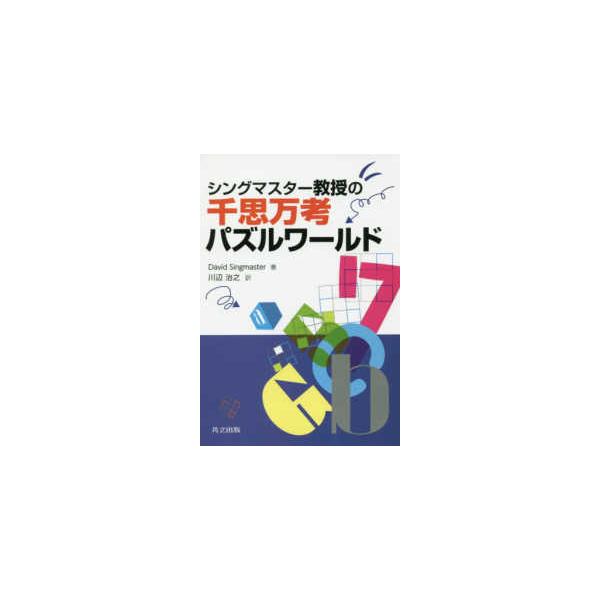 【発売日：2019年05月22日】著者：シングマスター，デヴィッド【著】〈Ｓｉｎｇｍａｓｔｅｒ，Ｄａｖｉｄ〉/川辺 治之【訳】出版社：共立出版
