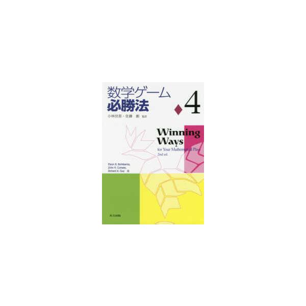【発売日：2019年09月28日】著者：バーレカンプ〈Ｂｅｒｌｅｋａｍｐ，Ｅｌｗｙｎ　Ｒ．〉/コンウェイ〈Ｃｏｎｗａｙ，Ｊｏｈｎ　Ｈ．〉/ガイ【著】〈Ｇｕｙ，Ｒｉｃｈａｒｄ　Ｋ．〉/小林 欣吾/佐藤 創【監訳】出版社：共立出版