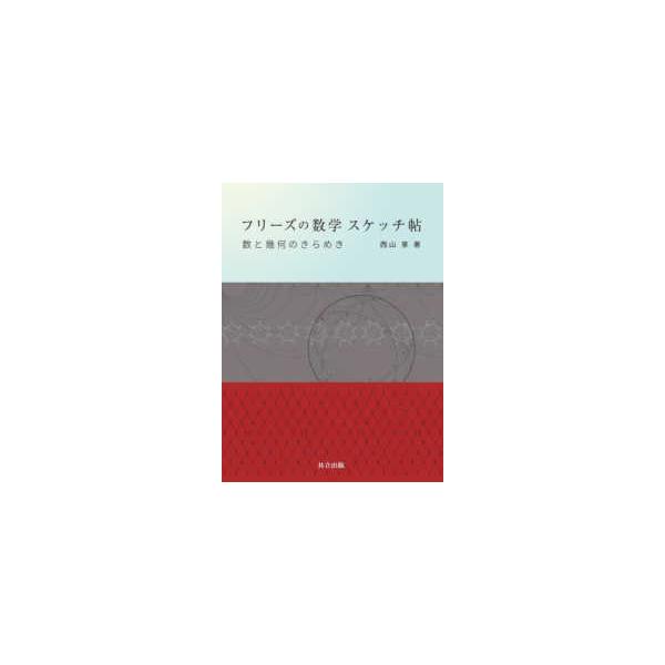 【発売日：2022年07月08日】著者：西山 享【著】出版社：共立出版